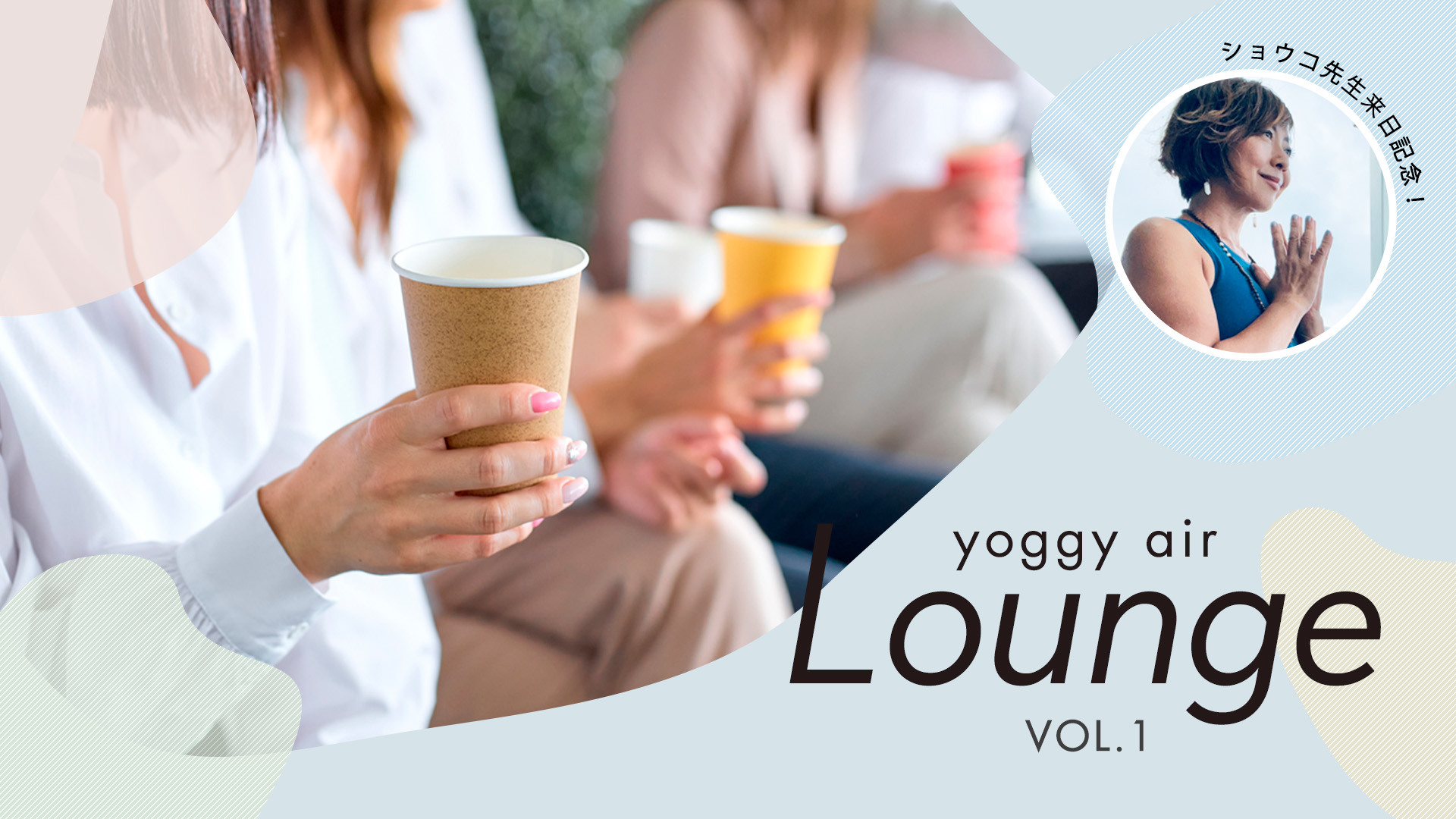 ヤスシのハタヨガclub ＜第4回＞～後屈における肩関節の動き～（120分）：オンラインヨガ・ピラティス | yoggy air(ヨギー・エアー)