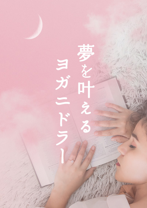 <livestream 131開催> 夢を叶えるヨガニドラー:yoggy Airヨギー・エアー